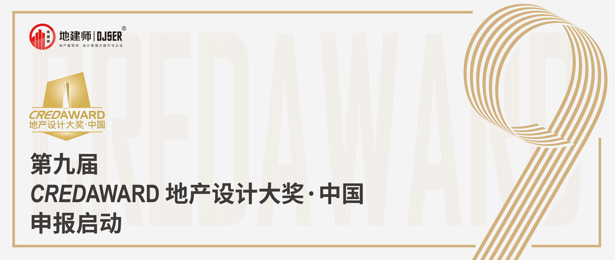 Online Application | 9th CREDAWARD – CREDAWARD 地建师设计大奖